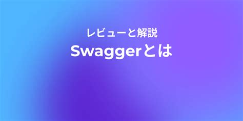 ナレッジベース：swaggerとopenapiの違いとは？
