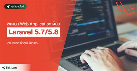 พัฒนา Web Application ด้วย Laravel 5758 คอร์สออนไลน์ Skilllane
