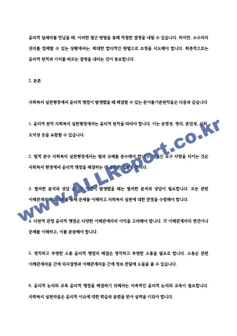 사회복지 실천형장에서 윤리적 쟁점이 발생했을 때 해결할 수 있는 준거틀기준원칙들을 설명하시오 이 후 사회복지현장에서 발생될 수 있는 윤리적 딜레마의 사례를 소개하고