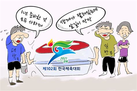 무예 만평 전국체전 대학ㆍ일반부 제외 선수들 ‘한숨만 무예신문 대한민국 대표 무예체육뉴스
