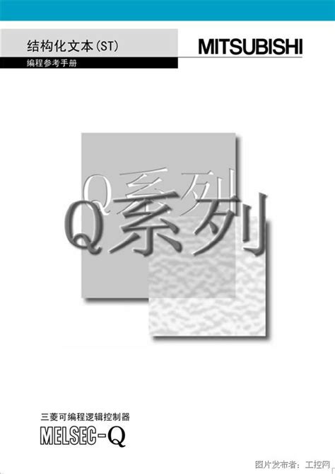 三菱q系列结构化文本 St 编程手册 三菱plc Q 中国工控网