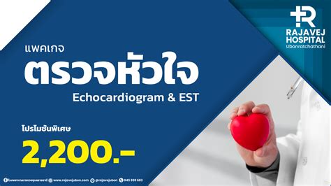 Echocardiogram โรงพยาบาลราชเวชอุบลราชธานี