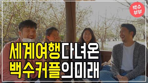 퇴사하고 세계여행 다녀온 백수커플을 만났습니다 부부세계여행 이후 그들의 미래계획은 무엇일까요 Youtube