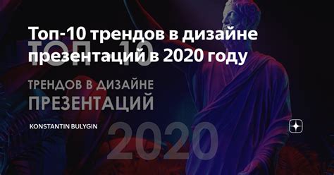Топ 10 трендов в дизайне презентаций в 2020 году Konstantin Bulygin Дзен