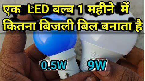 9 वाट Led Bulb 1महीने में कितना बिजली बिल बनाता है 9 Watt Led Bulb