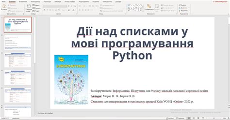 Дії над списками у мові програмування Python 9 клас новий підручник 2022 Презентація