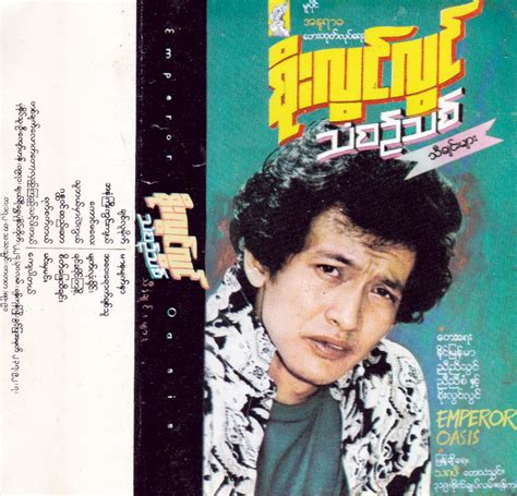 Release “သံစဥ်သစ်သီချင်းများ” By စိုးလွင်လွင် Cover Art Musicbrainz