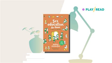 Sex Education For Teens เพศ ศึก ษา ศึกษาเรื่องเพศ เพื่อเตรียมพร้อมส่งลูกเข้าสู่สังคม Decode