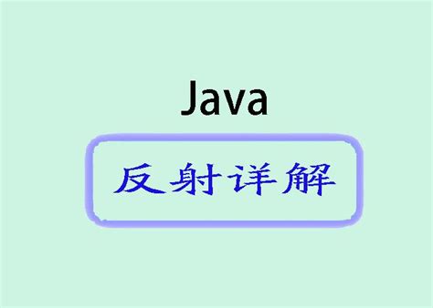 深入探讨java反射：解析机制与应用场景 知乎