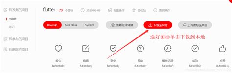 flutter 使用阿里图标 flutter 使用ailiicon csdn博客