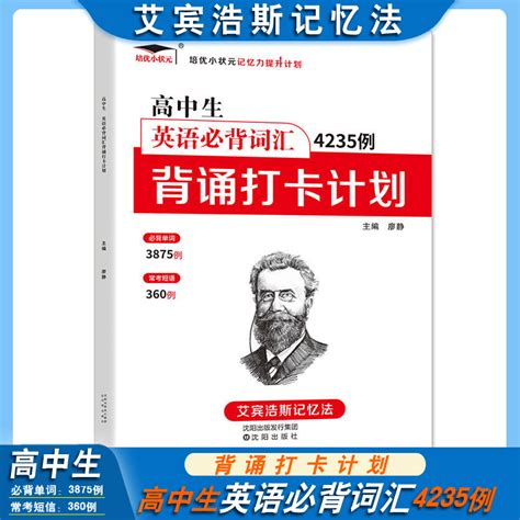 艾宾浩斯记忆法高中生英语必背词汇4235例背诵打卡计划遗忘曲线记忆本人教版新高中高考同步英语单词汇总表记背神器高中一二三年级虎窝淘