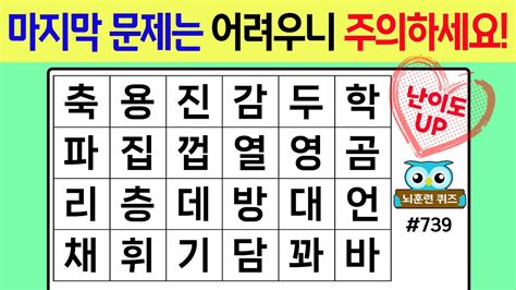 마지막 문제는 어려우니 주의하세요 739 숨은단어찾기치매예방퀴즈치매테스트치매예방활동단어퀴즈치매예방낱말퀴즈 Youtube