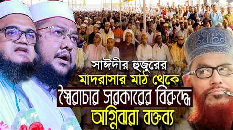 আল্লামা সাঈদীর মাদ্রাসার মাঠ থেকে স্বৈরাচার সরকারের বিরুদ্ধে অগ্নিঝরা বক্তব্য Azhari Waz Youtube