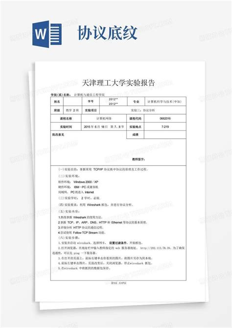 计算机网络实验三：协议分析word模板下载编号qrjpepag熊猫办公