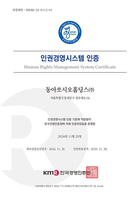 동아쏘시오홀딩스 인권경영시스템 인증 획득