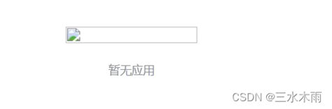 用el empty自定义图片使用本地图片为空 el empty 引用svg图片 csdn博客