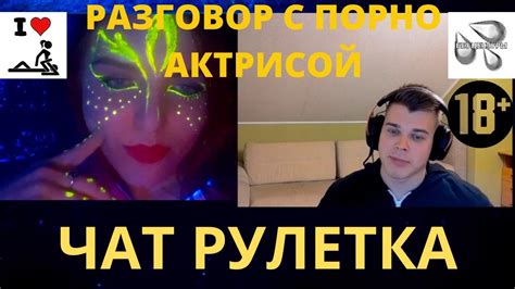 Чат Рулетка Откровенный разговор с Порно Актрисой ПРАНК Стрим Youtube