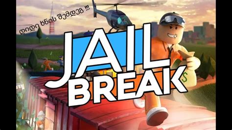 ციხიდან გავიქეცი Roblox Jailbreak Youtube