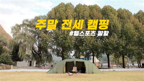 헬스포츠 발할 예약 전쟁 없는 캠핑장 일산화탄소 경보기 추천 파세코 캠프25 주말 전세 캠핑 캠핑 장비