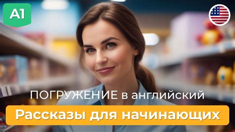 Рассказы на английском языке для начинающих ПОГРУЖЕНИЕ в английский Youtube