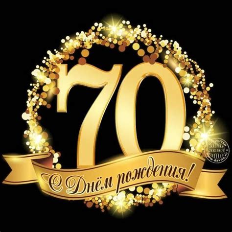 С днём рождения Юбилей 70 лет Png