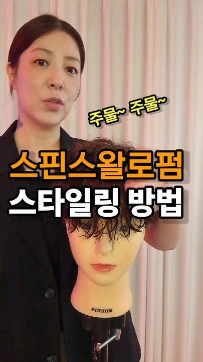 [남자펌추천] 남자머리교육 스핀스왈로펌 손질법 남자헤어스타일링 Youtube