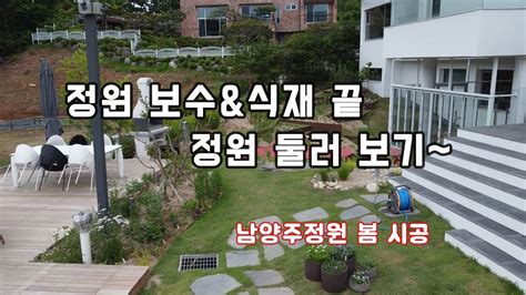 정원 만들고 240일 후~ Youtube