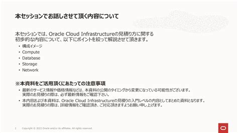 Oracle Cloud Infrastructure 見積もり入門セミナー（2022年9月1日） Speaker Deck