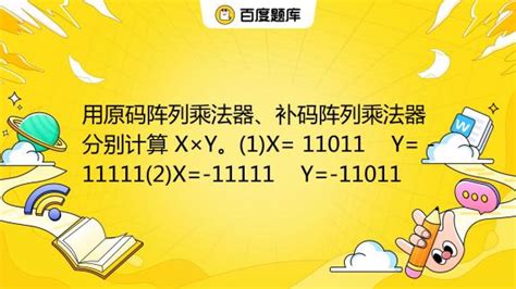 用原码阵列乘法器、补码阵列乘法器分别计算 x×y。 1 x 11011 y 11111 2 x 11111 y 11011 百度教育