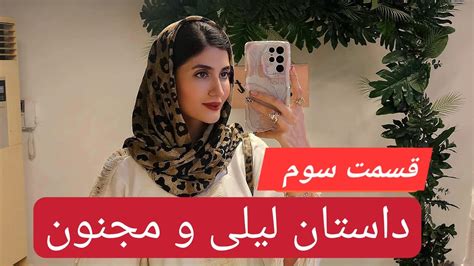 داستان لیلی و مجنون قسمت سوم Youtube