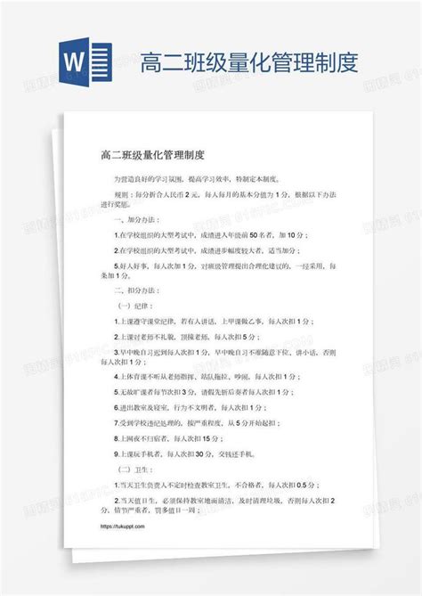 高二班级量化管理制度word模板免费下载编号157agwwkv图精灵