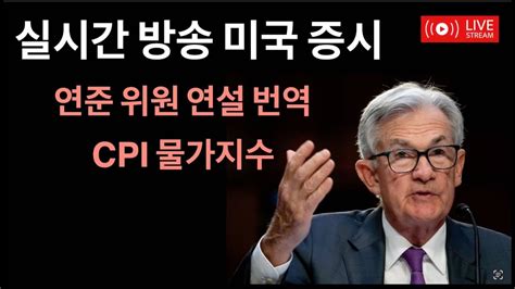 실시간방송 멤버십 은행주들의 실적 실적발표 시즌 시작 불라드 매파 연준위원 사임 미국 주식 방송 주요 경제