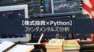 Python日本株銘柄の株価財務データの取得方法株式自動売買入門 DXCEL WAVE Python日本株銘柄の株価財務データの取得方法株式自動売買入門 DXCEL WAVE