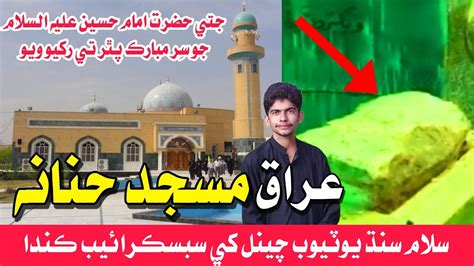 Masjid Hannana Al Hannanah Mosque Historical Mosque In Kufa Iraq