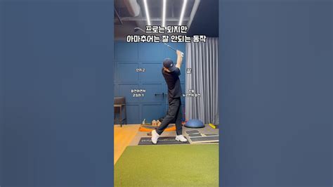 프로는 되지만 아마추어는 잘 안되는 동작 골프 골프스윙 골프레슨 골프연습 Golf Youtube