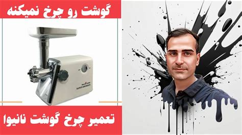 تعویض چرخ دنده چرخ گوشت Youtube