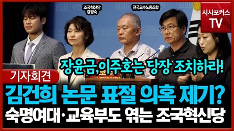 김건희 논문 표절 의혹 제기 숙명여대·교육부도 엮어버리는 조국혁신당 Youtube