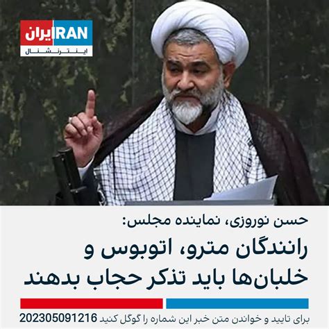 ايران اينترنشنال On Twitter حسن نوروزی، عضو کمیسیون حقوقی و قضایی