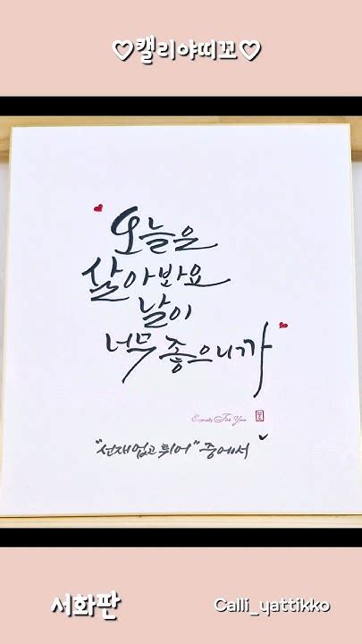 캘리그라피서화판calligraphyshorts Youtube