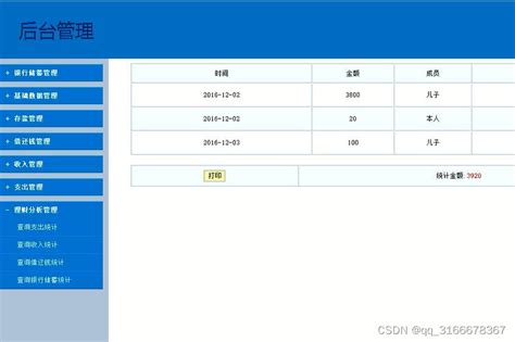 Java家庭理财收支管理系统java理财系统 Csdn博客