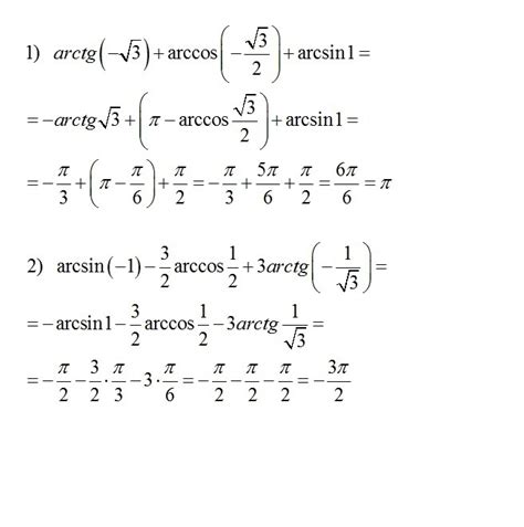 1 Arctg √3 Arccos √3 2 Arcsin1 2 Arcsin 1 3 2 Arccos1 2 3arctg 1 √3 срочно