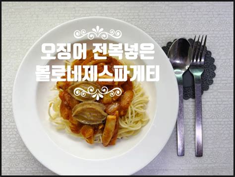 오징어 전복 넣은 스파게티 폰타나 볼로냐 베이컨 볼로네제