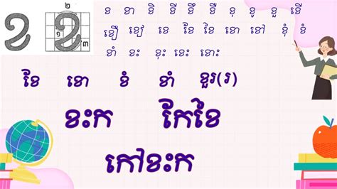មេរៀនថ្នាក់ទី១ Ep2៖ រៀនប្រកប អក្សរ ខ ប្រកបនឹងស្រៈ Spelling Consonant Khor ខ With Vowels Youtube