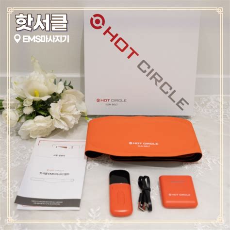 저주파 Ems 마사지기 핫서클 슬림벨트로 관리하기 네이버 블로그