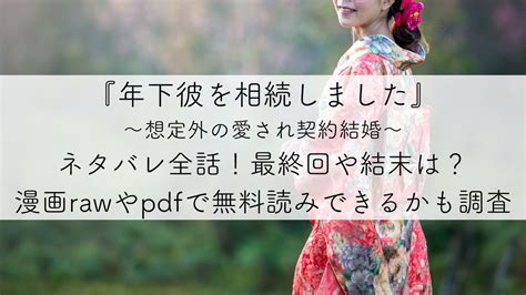 年下彼を相続しました最新話までのネタバレ全話と最終回・結末予想！見どころや感想も紹介