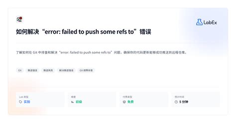 如何解决“error Failed To Push Some Refs To”错误 Labex