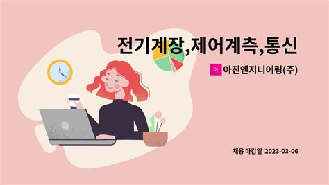 아진엔지니어링주 전기계장제어계측통신분야 초급중급기술자 이상 더팀스