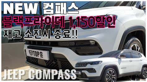 Jeep뉴컴패스24리미티드fwd 긴급뉴컴패스의 파격프로모션jeep뉴컴패스컴패스s컴패스awd컴패스fwd Youtube