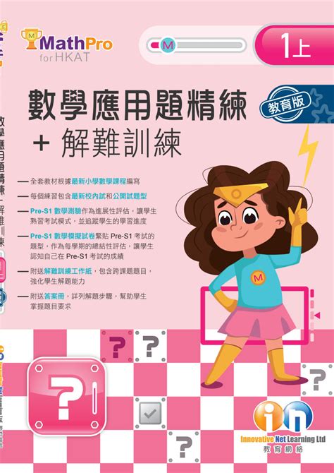 Mathpro For Hkat 數學應用題精練解難訓練教育版 Friends Bookstore 老友書店