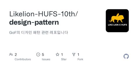 GitHub Likelion HUFS th design pattern GoF의 디자인 패턴 관련 레포입니다